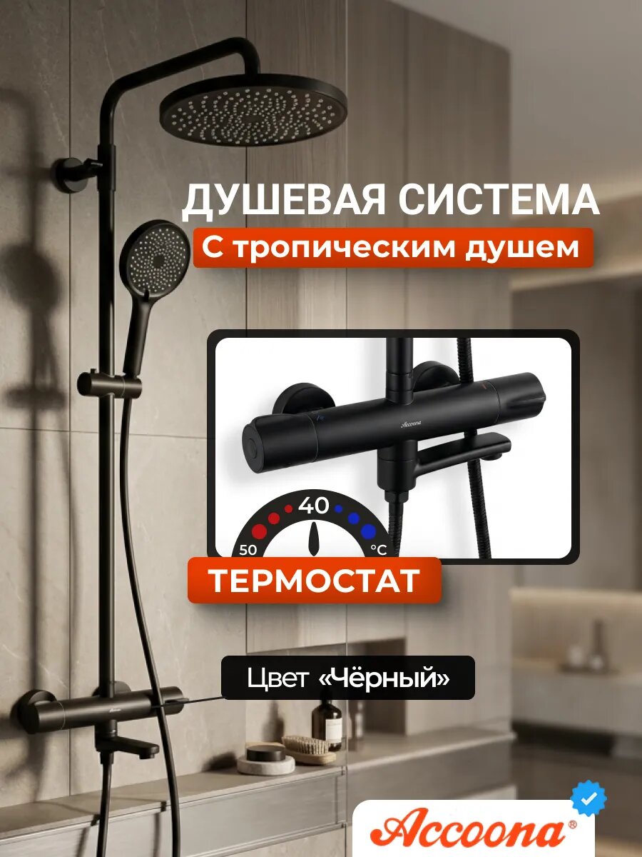 Душевая система с тропическим душем и смесителем черная