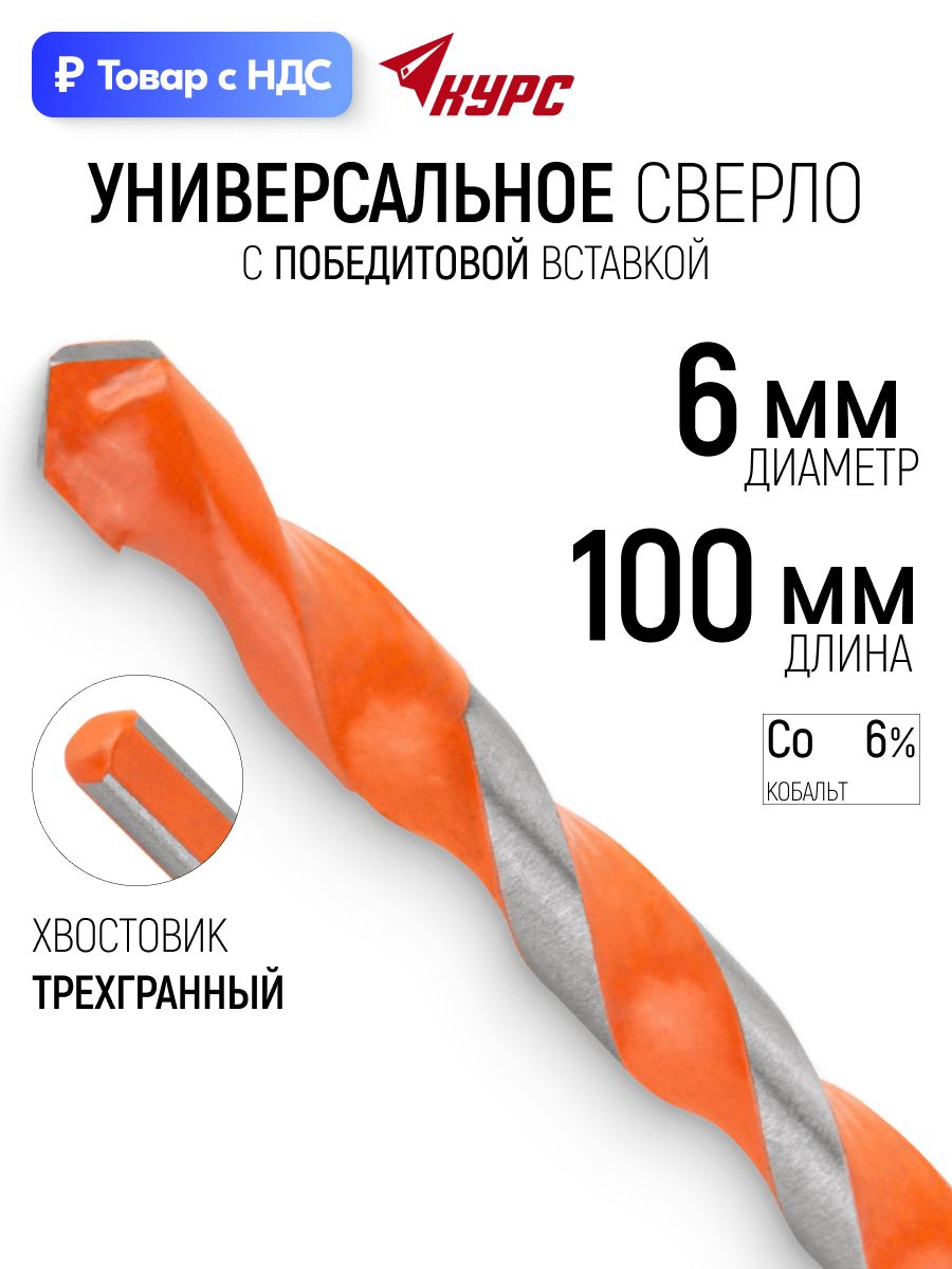 Сверло универсальное 6х100 мм, по металлу и керамограниту, сталь 40Cr ВК6-ОМ курс