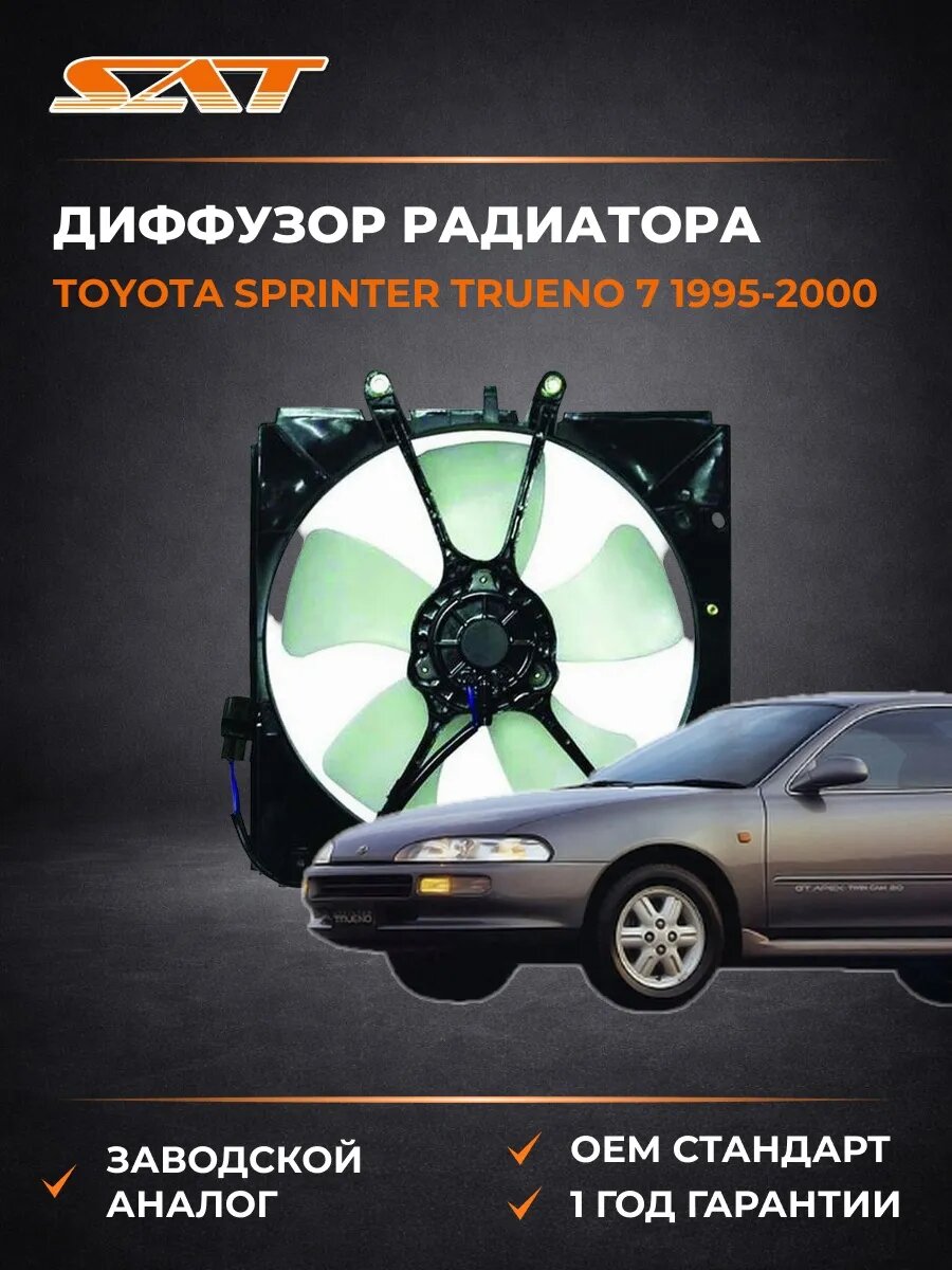 Диффузор радиатора SAT STTY262010 Тойота Спринтер Труено 7 Toyota Sprinter Trueno 7 1995-2000