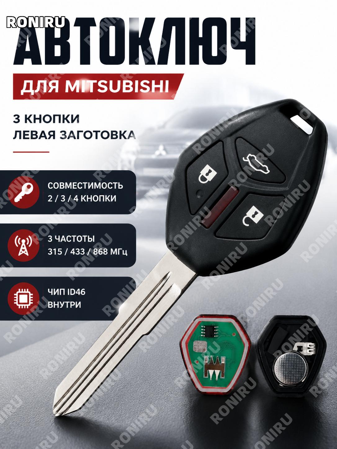 Заготовка автоключа 3 кнопки левая 313,8 МГц Mitsubishi ID46 OUCG8D-620M-A из инженерного пластика для авто ключа