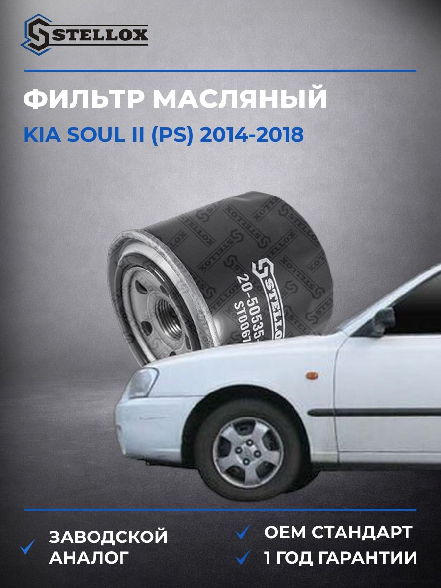 Фильтр масляный Stellox 2050535SX Киа Соул II Kia Soul II PS 2014-2018