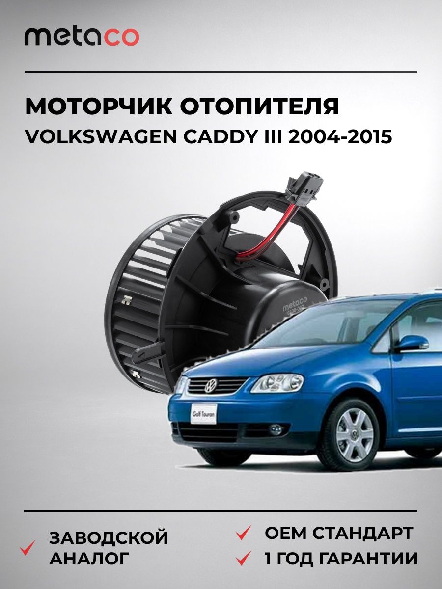 Моторчик отопителя METACO 6800022 Фольксваген Кадди III Volkswagen Caddy III 2004-2015