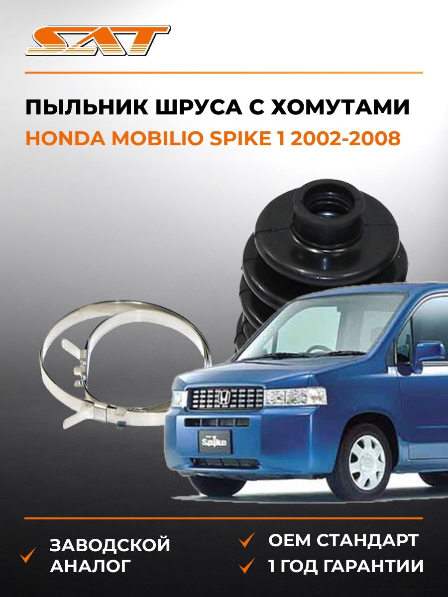 Пыльник шруса с хомутами SAT C1563 Хонда Мобилио Спайк 1 Honda Mobilio Spike 1 2002-2008