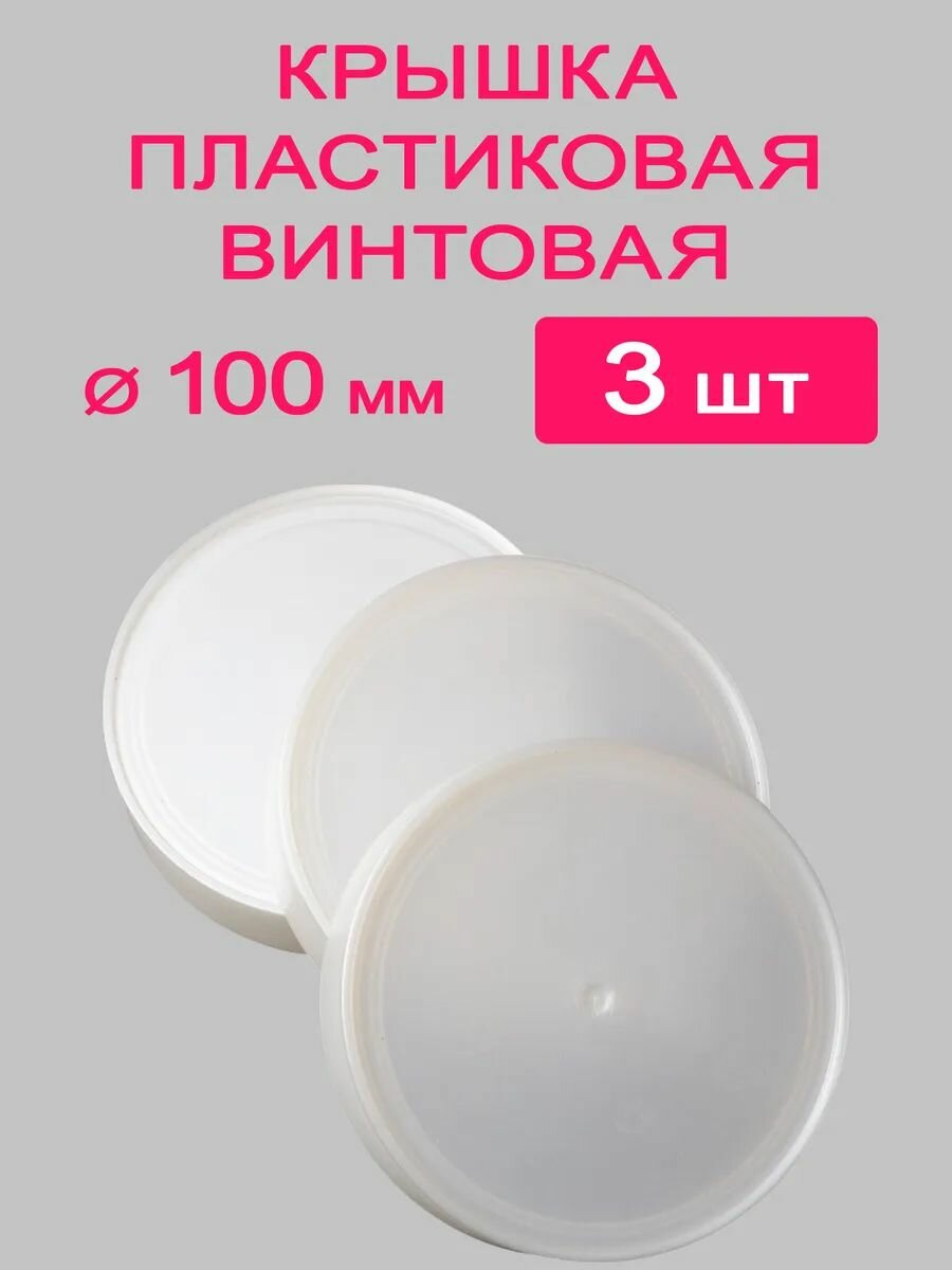 Крышки пластиковые винтовые на банку 100мм 3шт