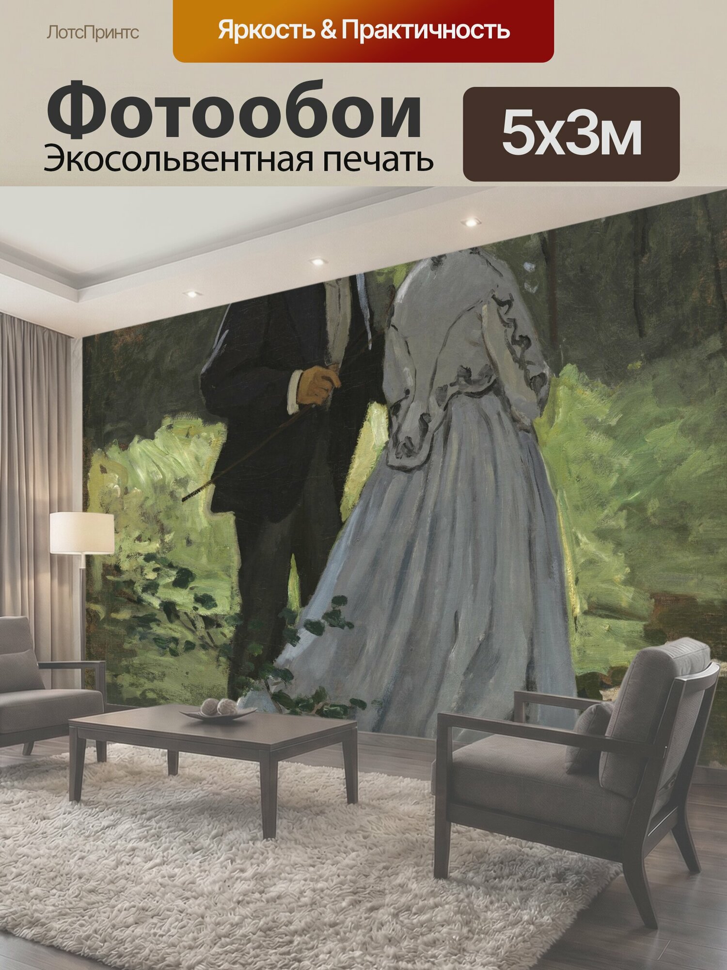 Фотообои "Базиль и Камилла Общественное достояние старинные картины Клода Моне можно получить в Национальной галерее искусств. клипарт." 500x300 см. экосольвентная печать