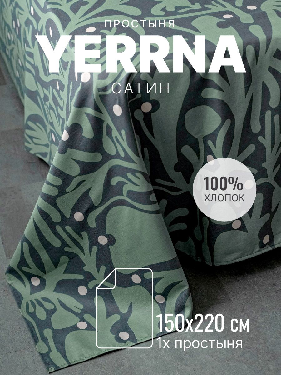 Простынь 150х220, хлопок натуральный, сатин, подходит под размеры икея IKEA, 1,5 спальная 2 х спальная YERRNA, Шуйские Ситцы