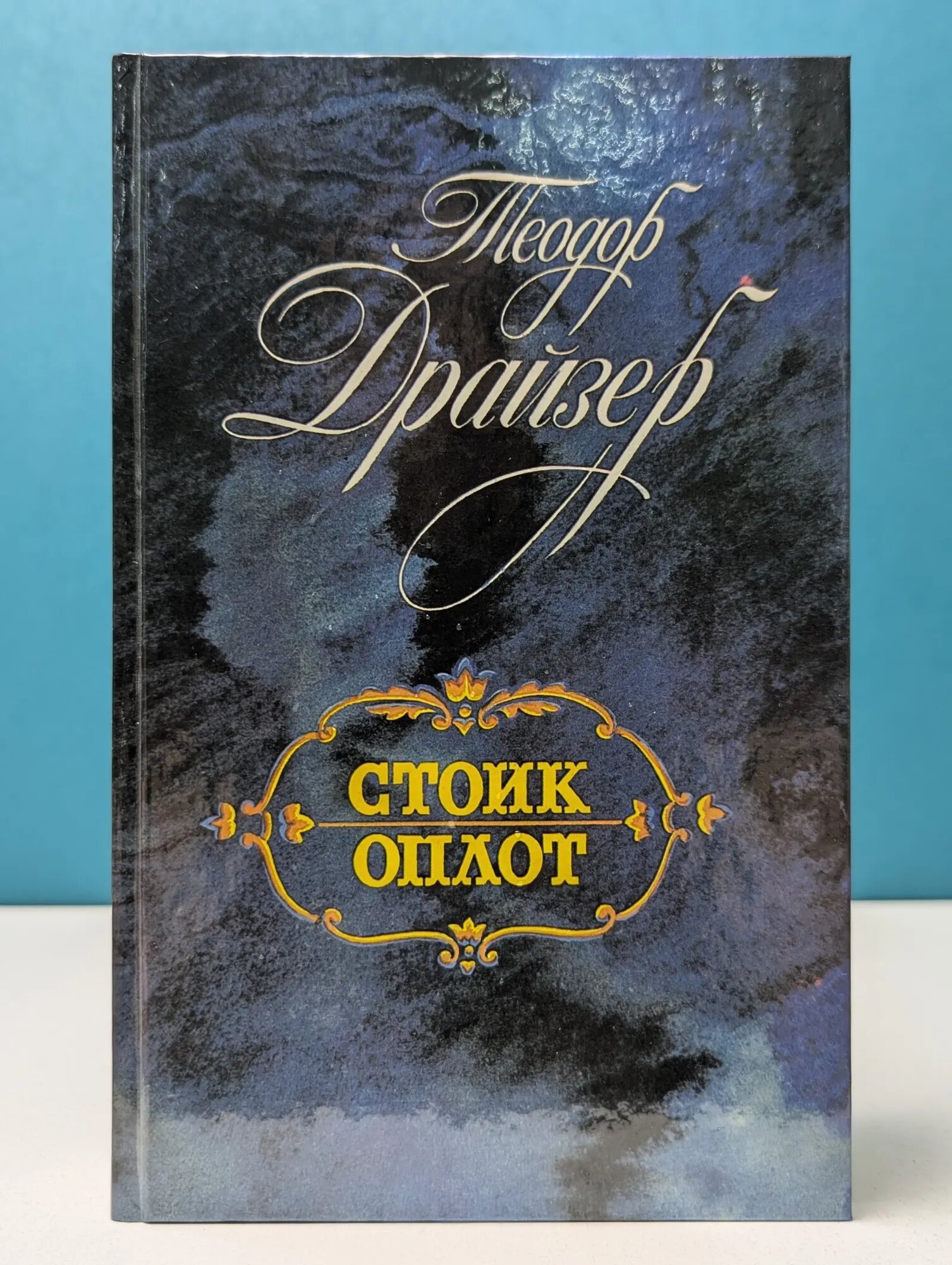 Стоик. Оплот Драйзер Теодор Герман Альберт 1989
