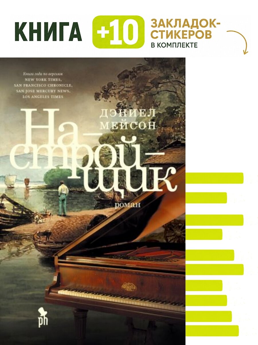Настройщик. Комплект: книга + 10 закладок-стикеров