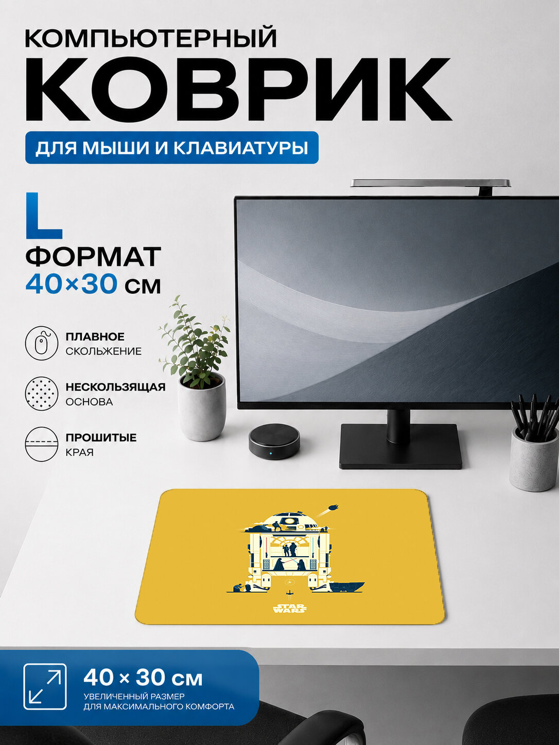 Игровой коврик для мыши 40×30 см Star Wars — R2-D2, тематический принт