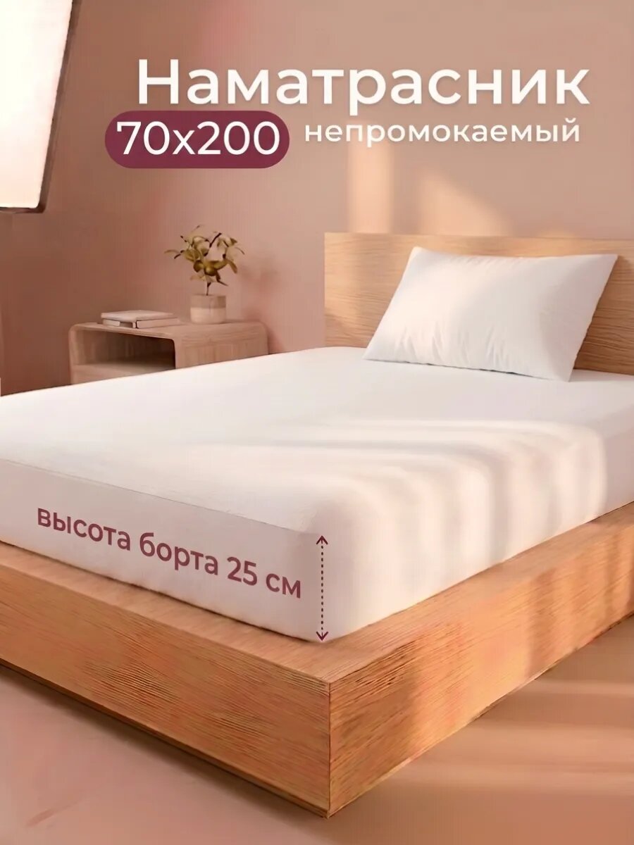 Детский непромокаемый наматрасник, 70х200, с бортом 25 см, с резинкой, белый