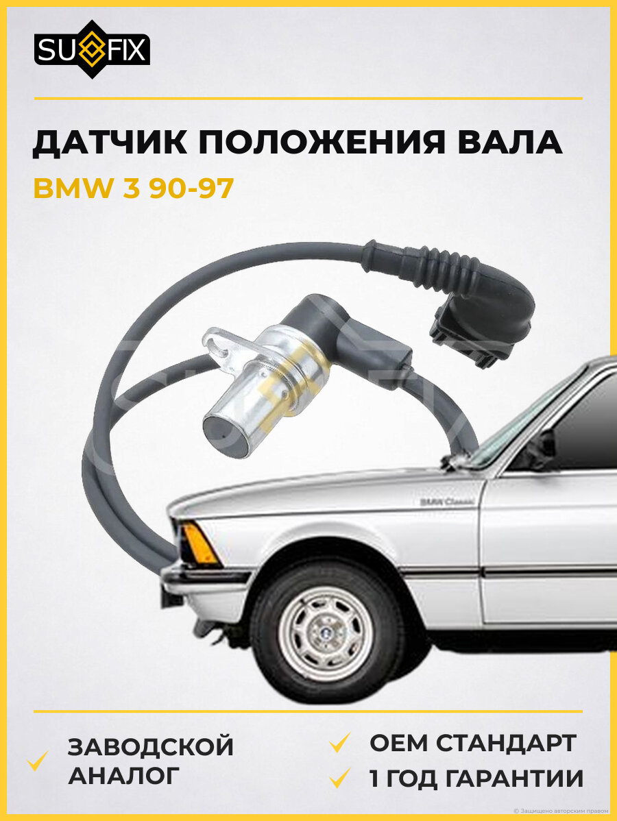 Датчик положения вала SUFIX IL1033 БМВ 3 BMW 3 1990-1997