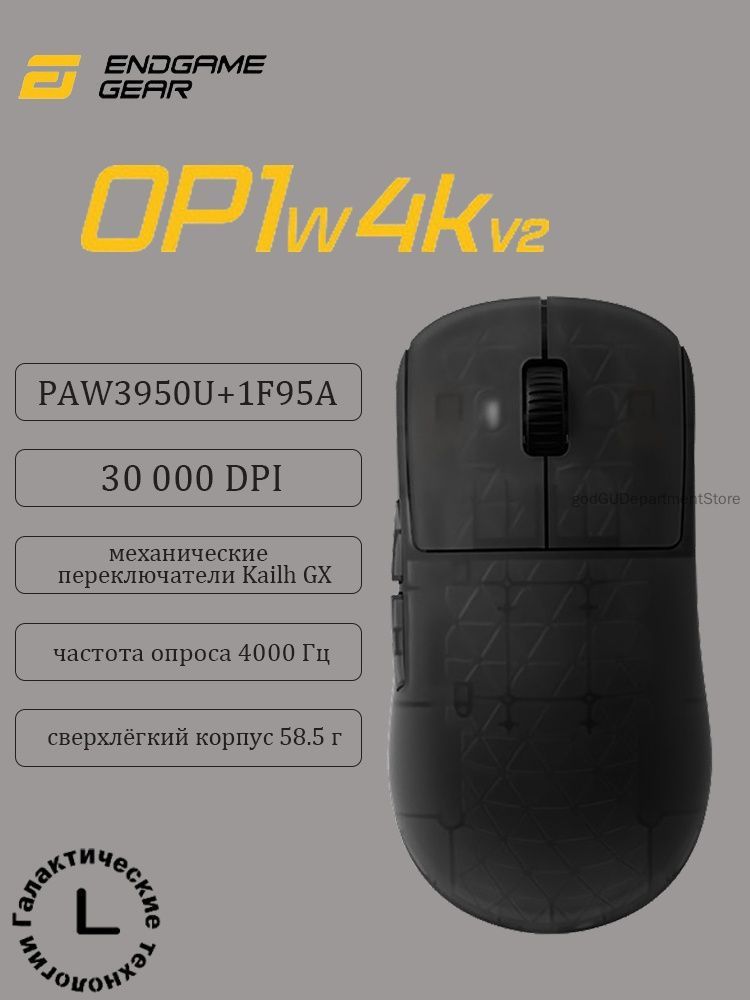 Игровая мышь беспроводная End game Gear OP1w 4K V2 мышь : ультралёгкая (58.5 г), сенсор PixArt PAW3950, частота опроса 4000 Гц, для киберспорта, прозрачный, черный