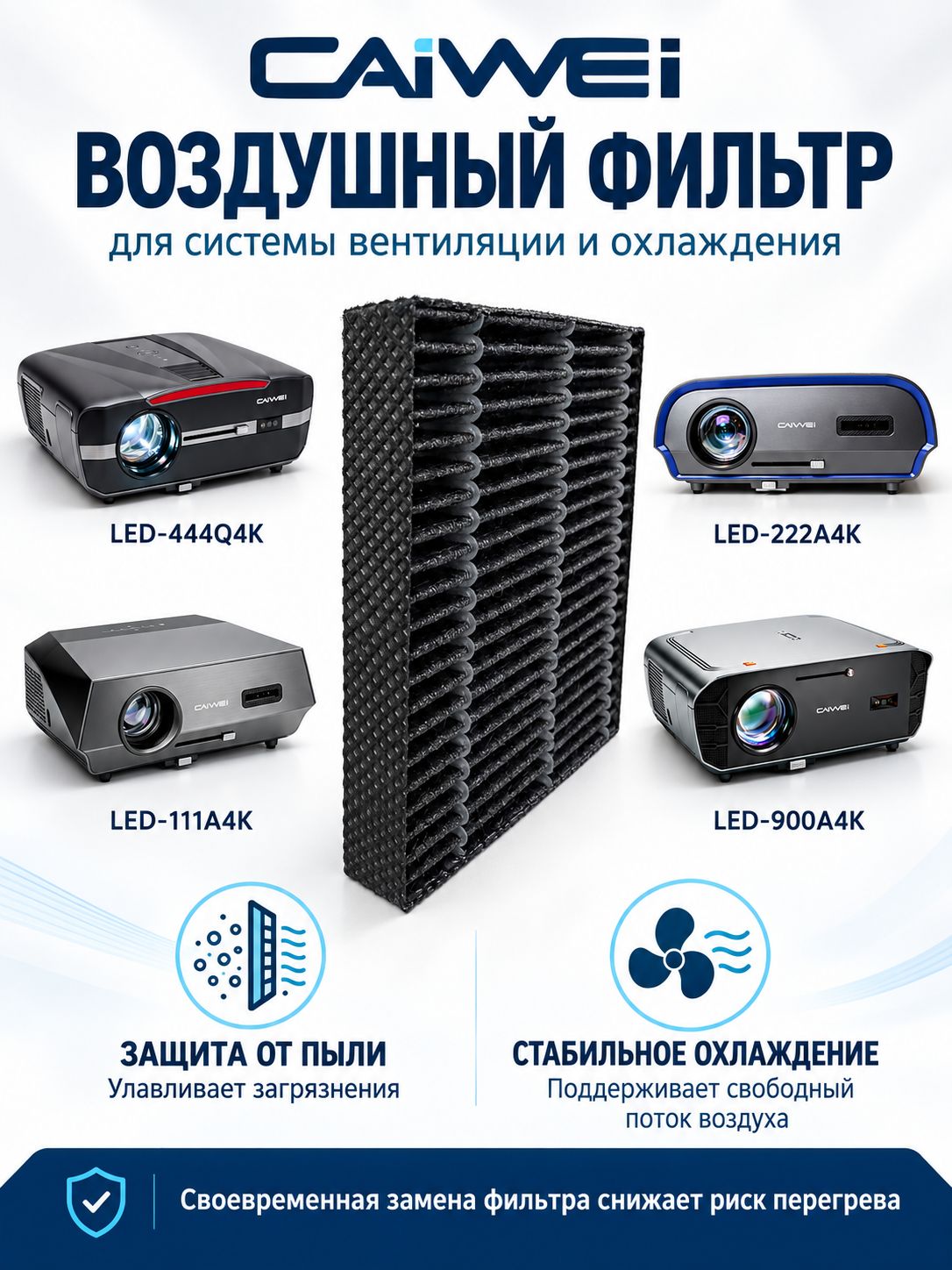 Фильтр воздушный для проекторов Caiwei
