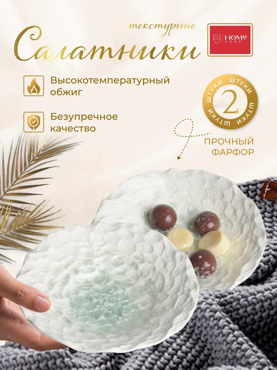 Салатники текстурные 23 см, набор 2 шт, фарфор, Home Chef Frost