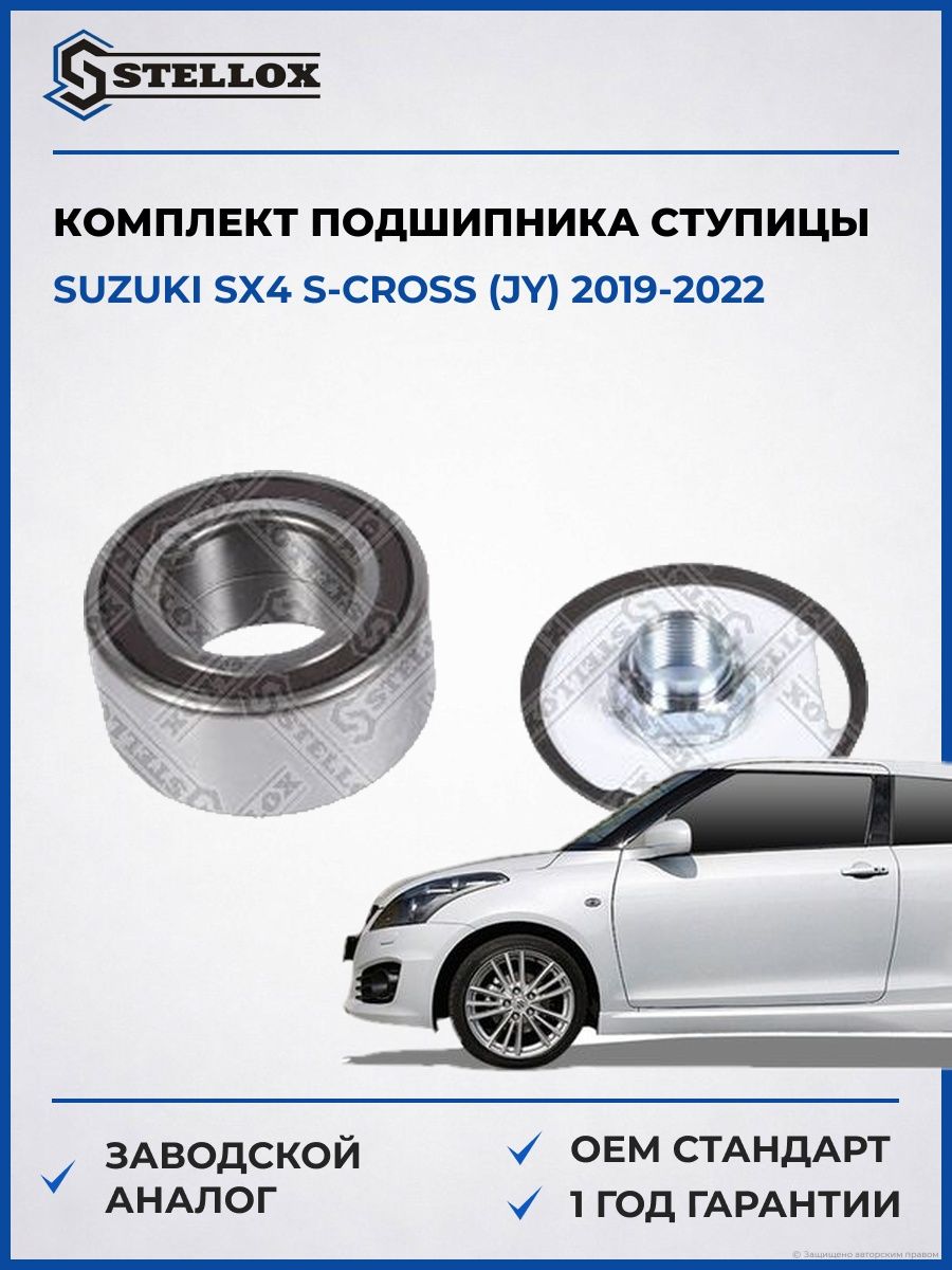 Подшипник передней ступицы Stellox 4328480SX Сузуки SX4 S-Cross Suzuki SX4 S-Cross JY 2019-2022