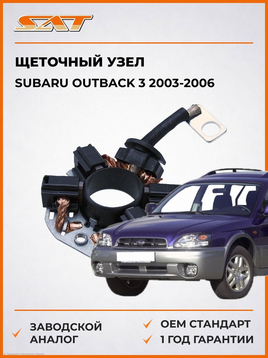 Щеточный узел SAT STMD619966 Субару Аутбек 3 Subaru Outback 3 2003-2006