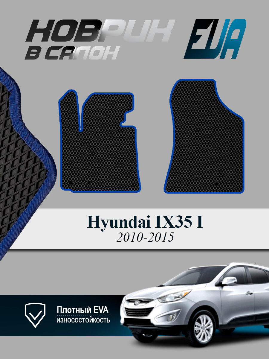 ЭВА коврики передние Хендай АйИкс35 Hyundai ix35, EVA ромб, черный с синим кантом