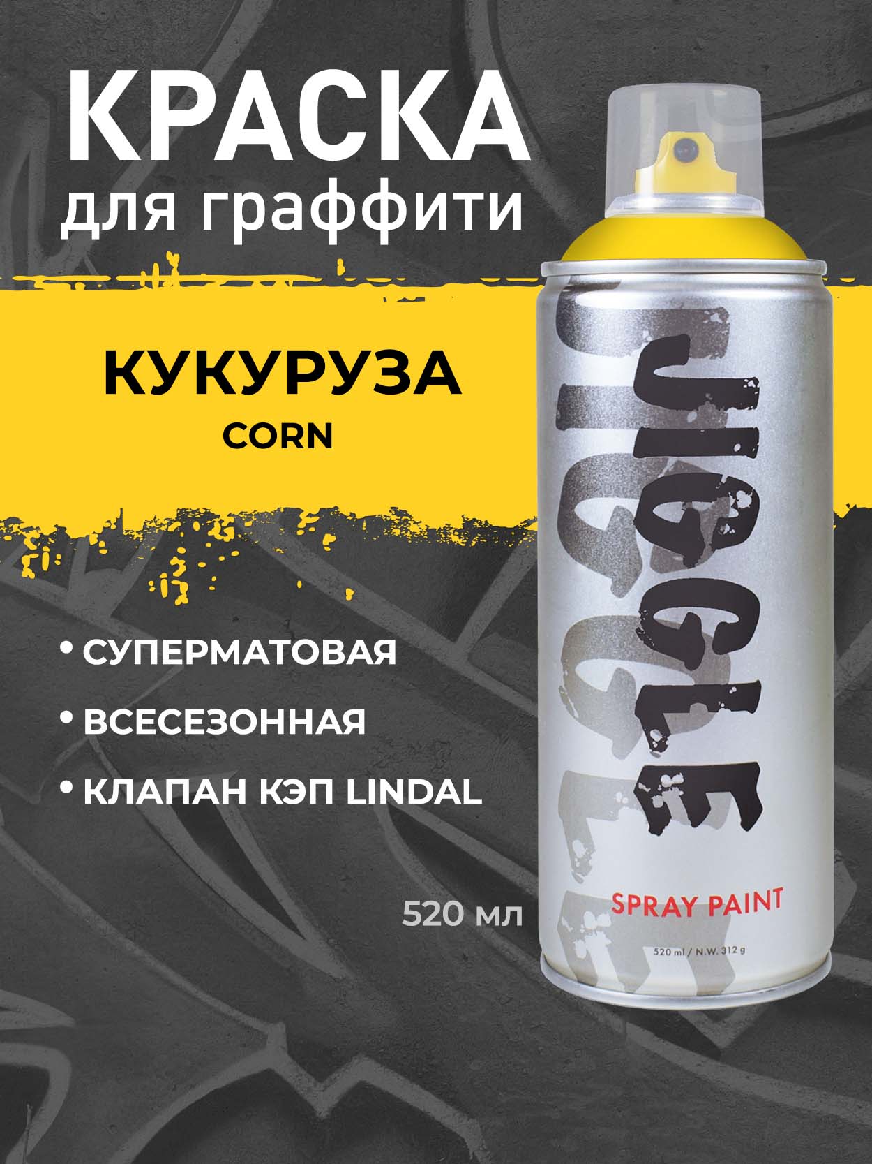 Аэрозольная краска для граффити в баллончике JIGGLE PRO суперматовая, 520 мл, CORN / Кукуруза