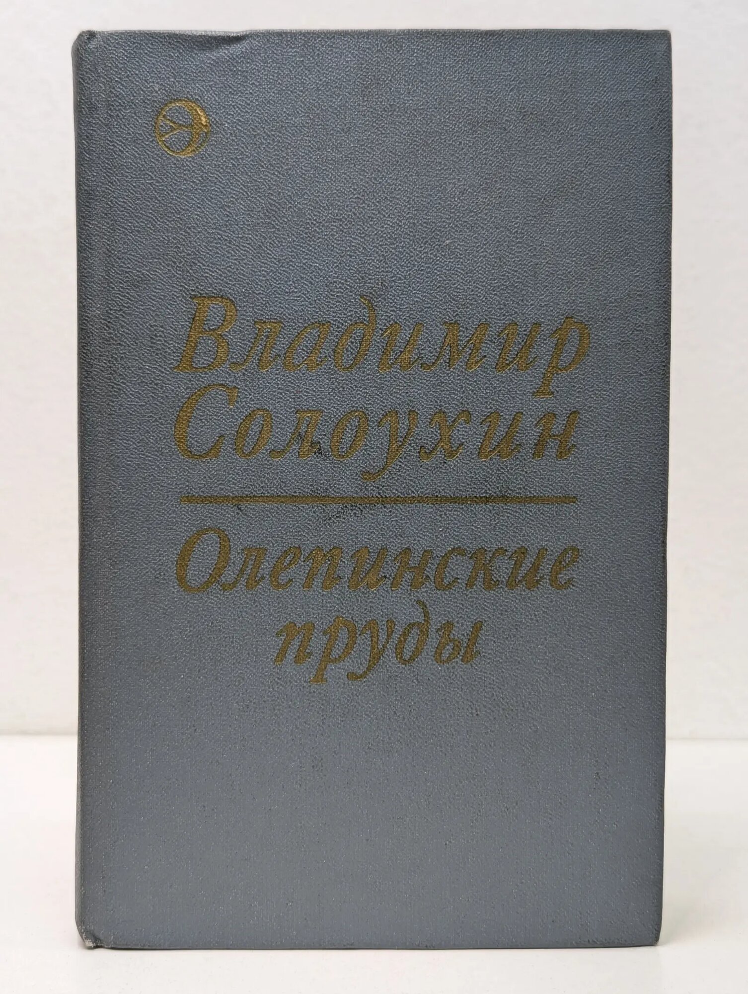 Олепинские пруды Солоухин Владимир Алексеевич 1973