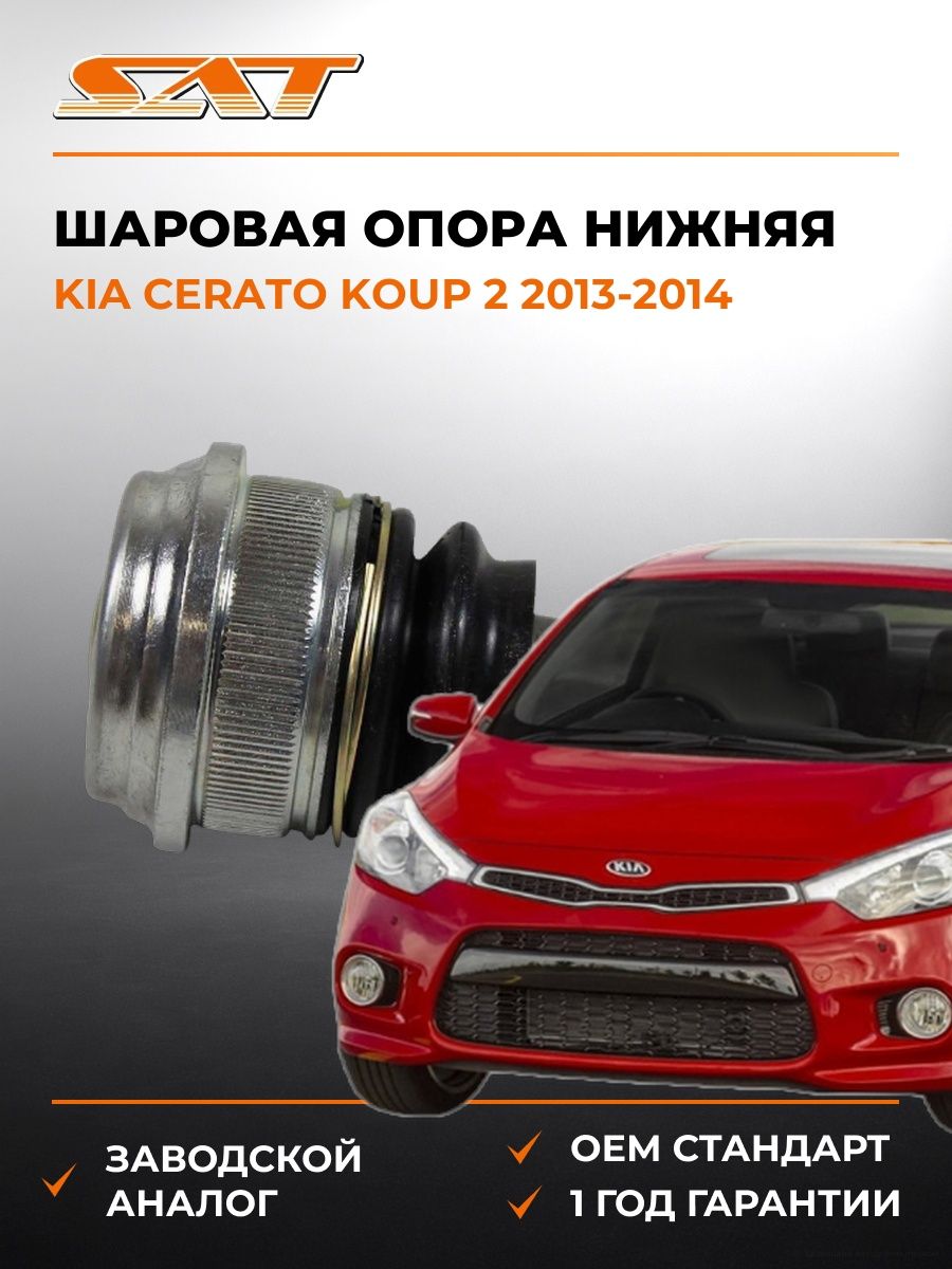 Шаровая опора нижняя SAT ST545300U000 Киа Серато Куп 2 Kia Cerato Koup 2 2013-2014