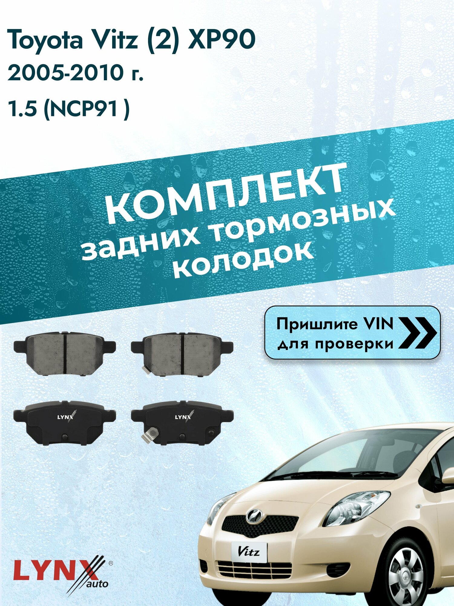 Комплект задних колодок для Toyota Vitz (2) XP90 / 2005-2010 / 1.5 (NCP91_) (1NZ-FE) Тойота Витц ВD-7543