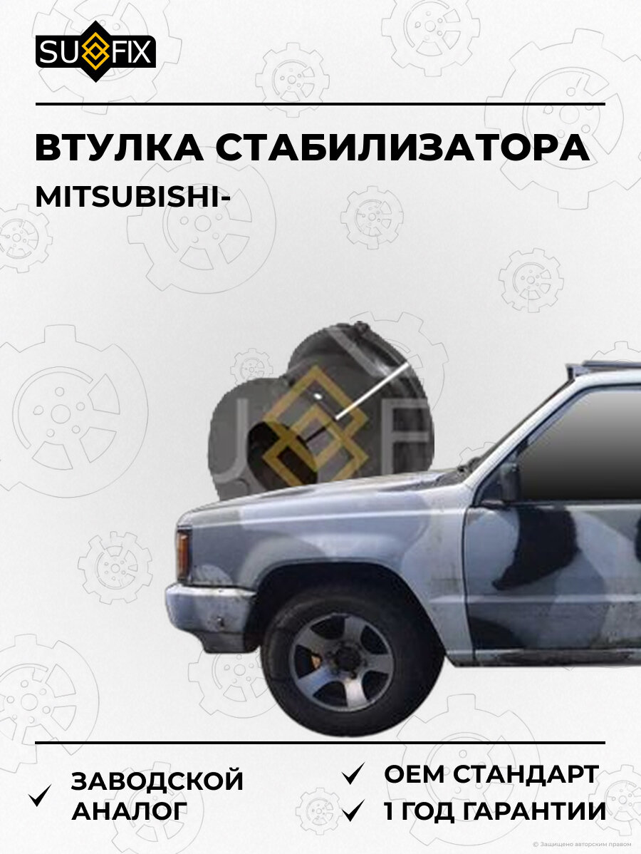 Втулка стабилизатора SUFIX SK2495 Мицубиси MITSUBISHI
