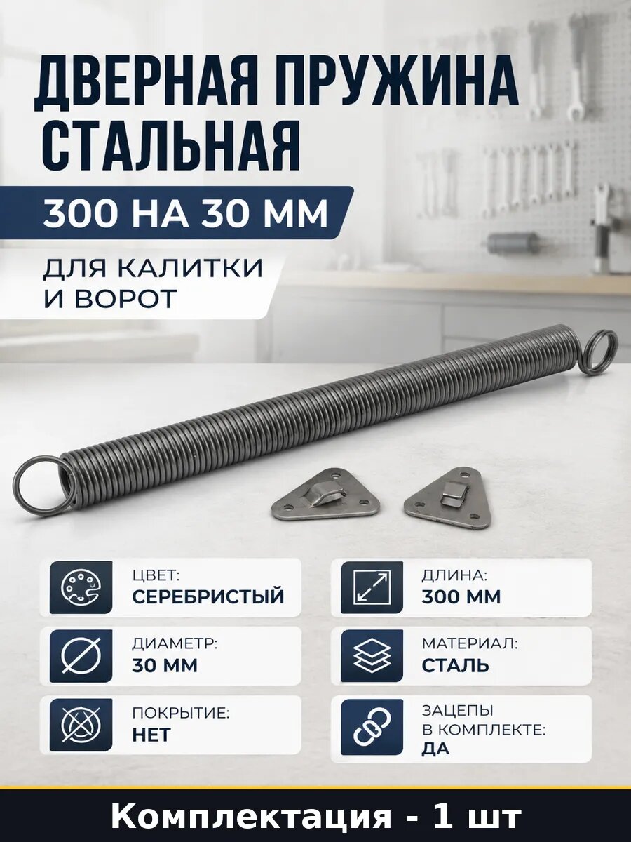 Дверная пружина стальная 300 на 30 мм для калитки и ворот