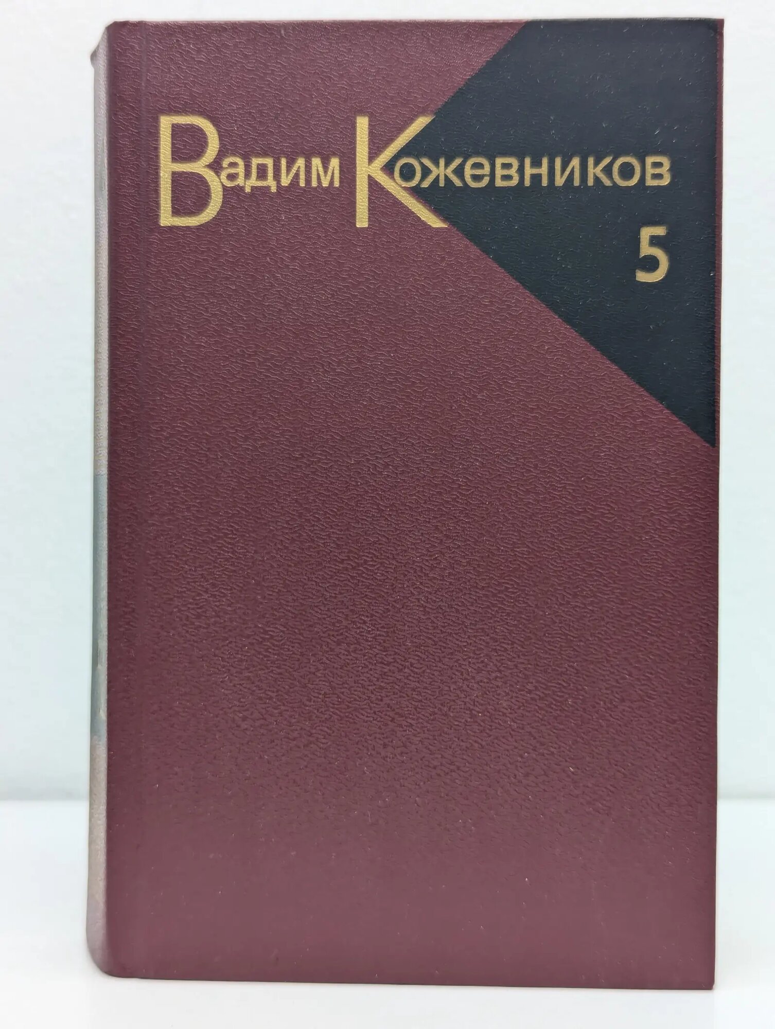 Вадим Кожевников. Собрание сочинений в 9 томах. Том 5 Кожевников Вадим Михайлович 1987