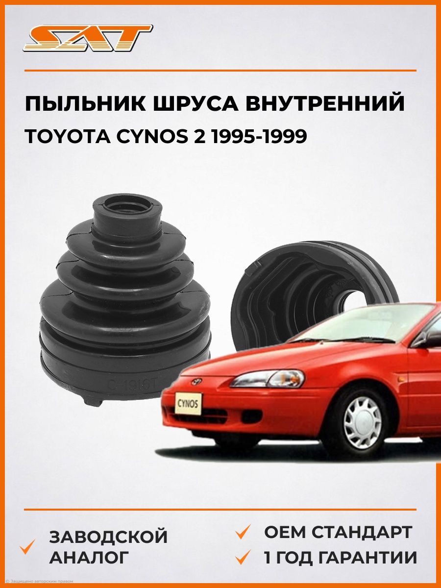 Пыльник шруса внутренний SAT BKFD021 Тойота Цинос 2 Toyota Cynos 2 1995-1999