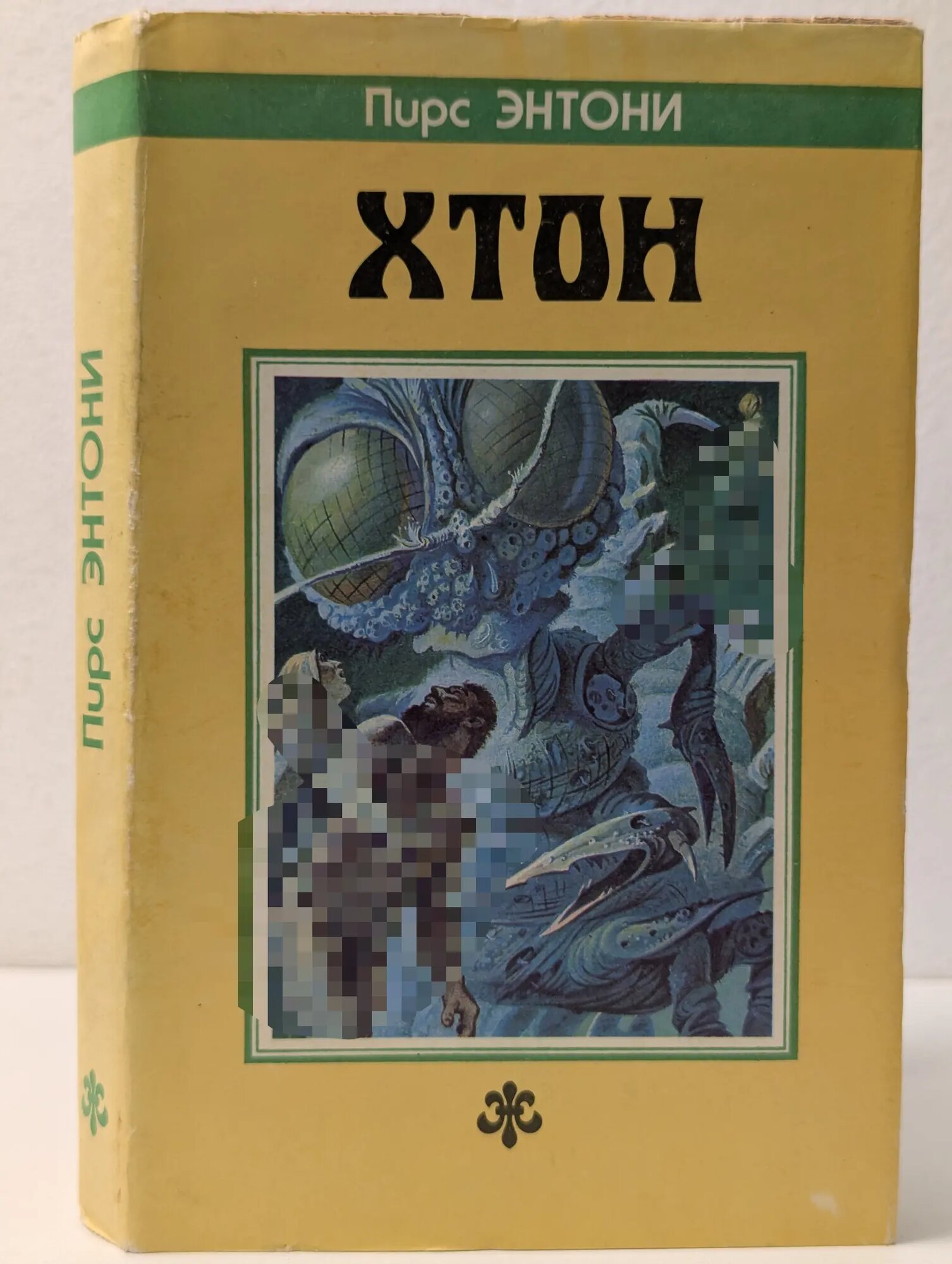 Fantasy. Хтон Энтони Пирс 1992
