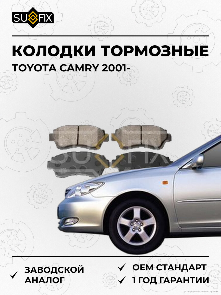 Колодки тормозные SUFIX SX1458 Тойота Камри TOYOTA CAMRY 2001