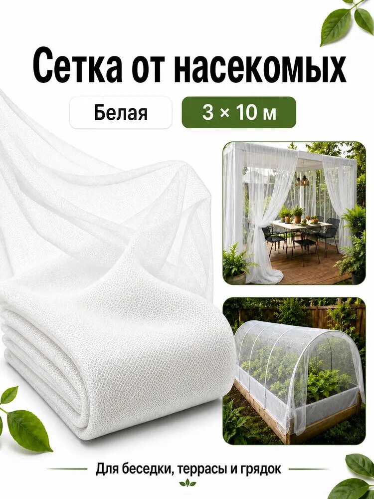 Сетка от насекомых 3*10 м белое, москитная сетка для беседки, террасы, сада, грядок и окон