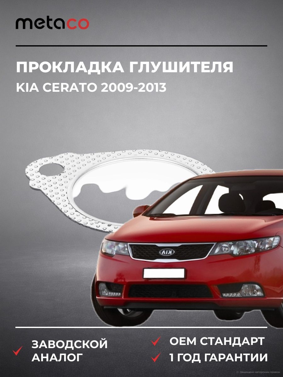 Прокладка глушителя METACO 7630561 Киа Серато KIA Cerato 2009-2013