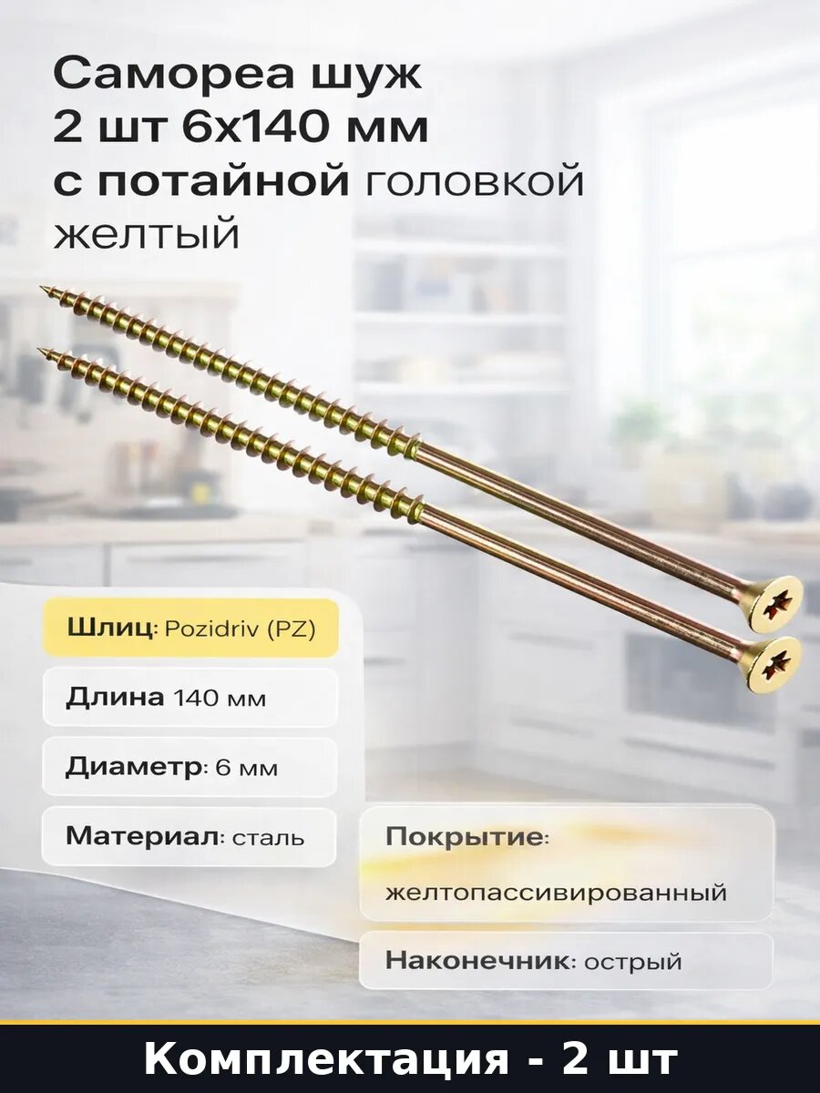 Саморез шуж 2 шт 6x140 мм с потайной головкой желтый