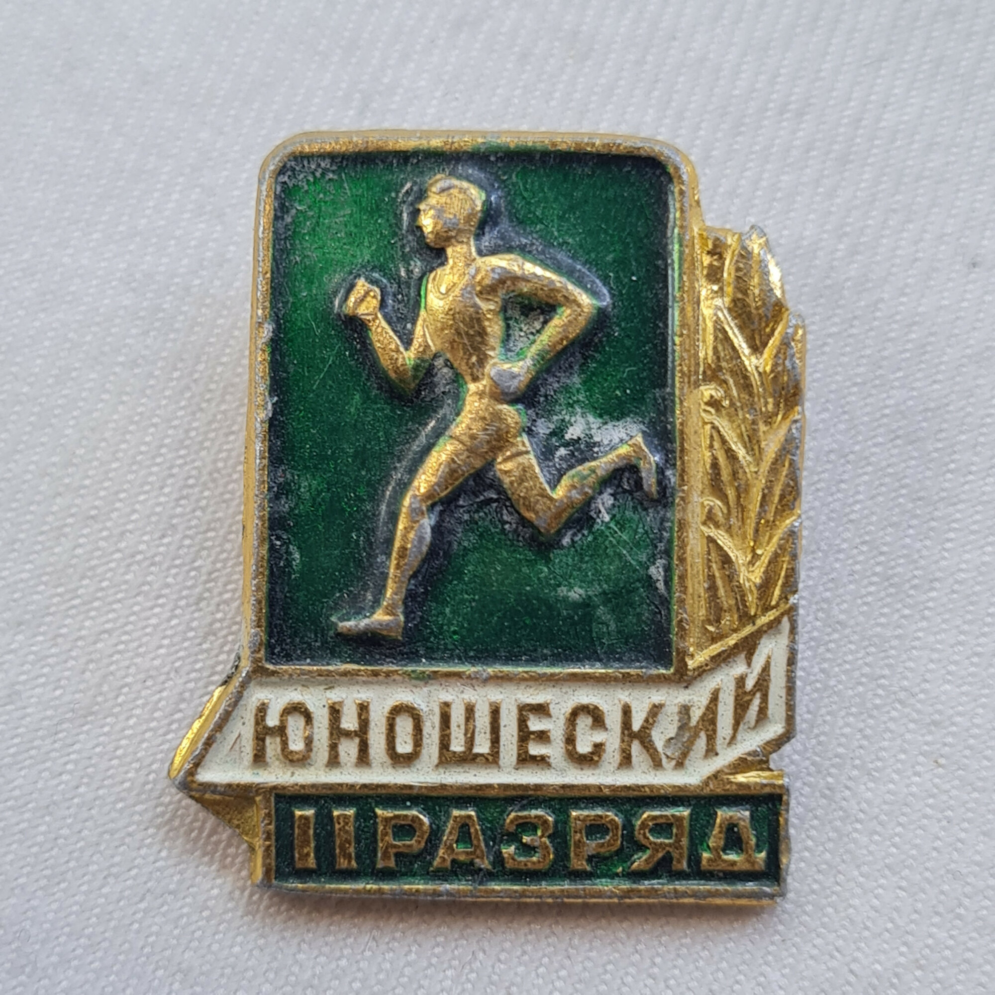 Значок СССР. Юношеский II разряд, бегун, спорт. Винтажный значек.