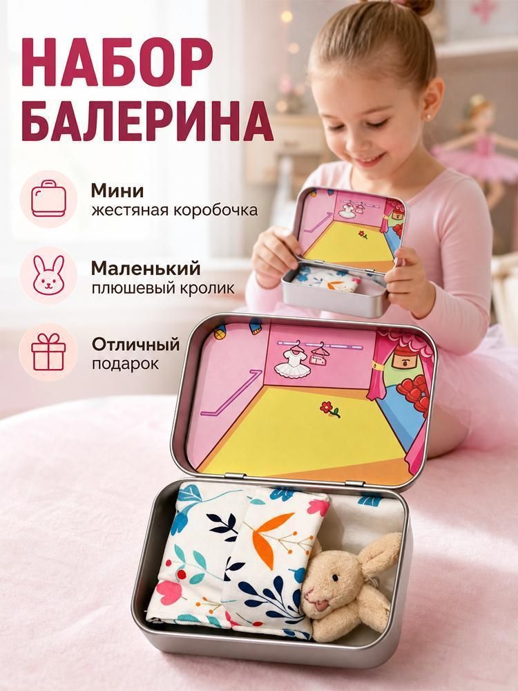 Подарочный набор Балерина с мягкой игрушкой зайкой в металлической коробке подарок девочке на день рождения