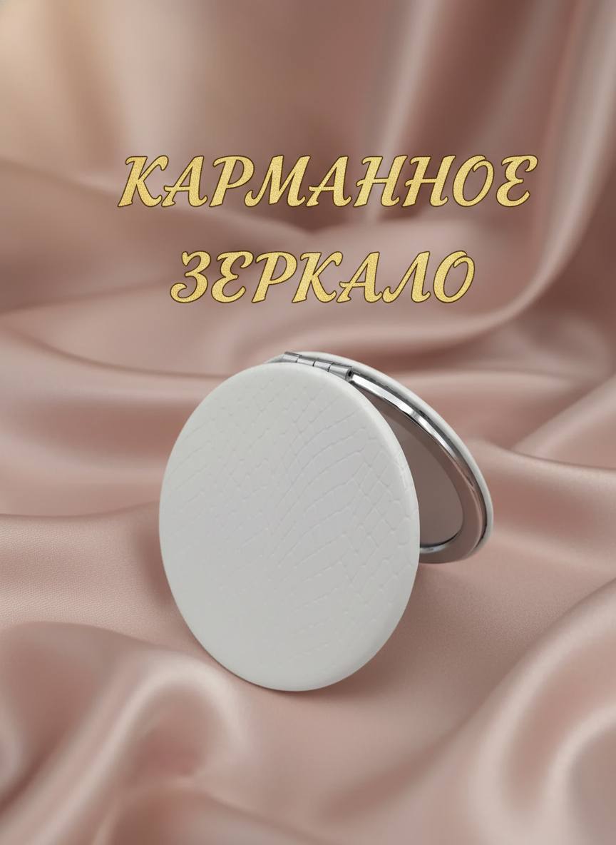 Зеркало карманное "Карманное зеркало", 7 см х 7 см, 1 шт