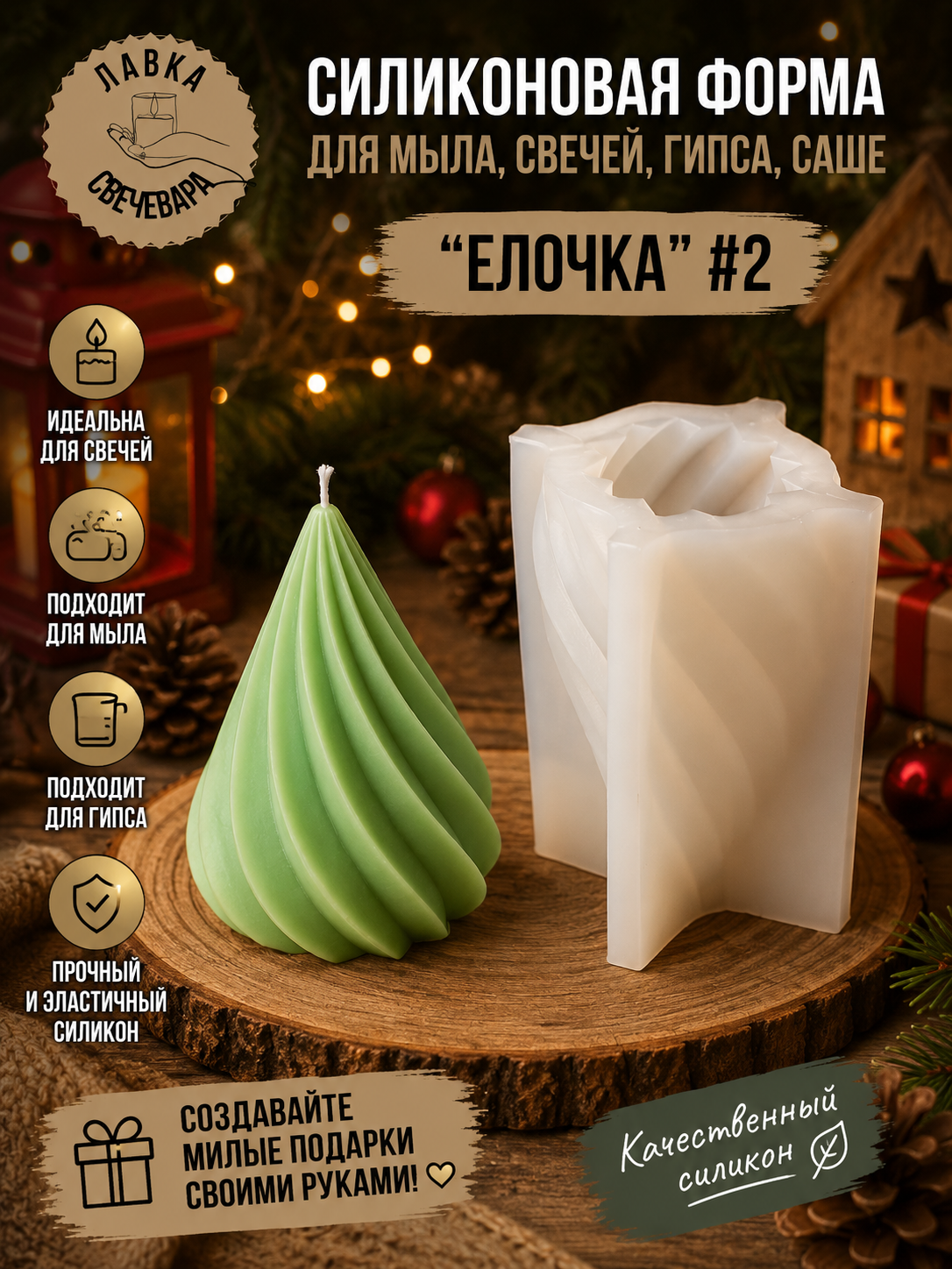 Силиконовая форма для творчества Новогодняя для шоколада, свечей, мыла, смолы, саше "Елочка"#2