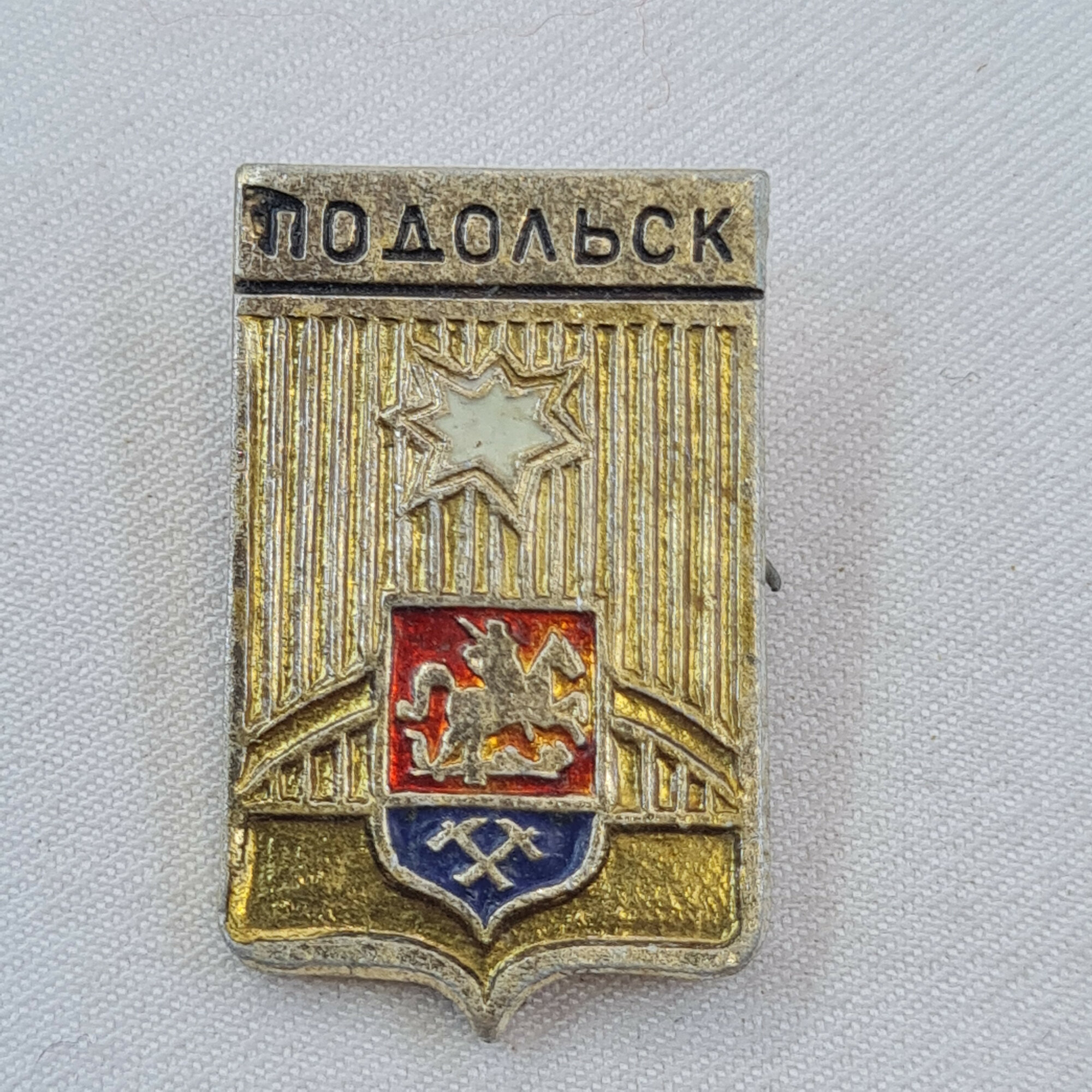 Значок СССР. Подольск, Московская область, герб города, архитектура со звездой. Винтажный значек.