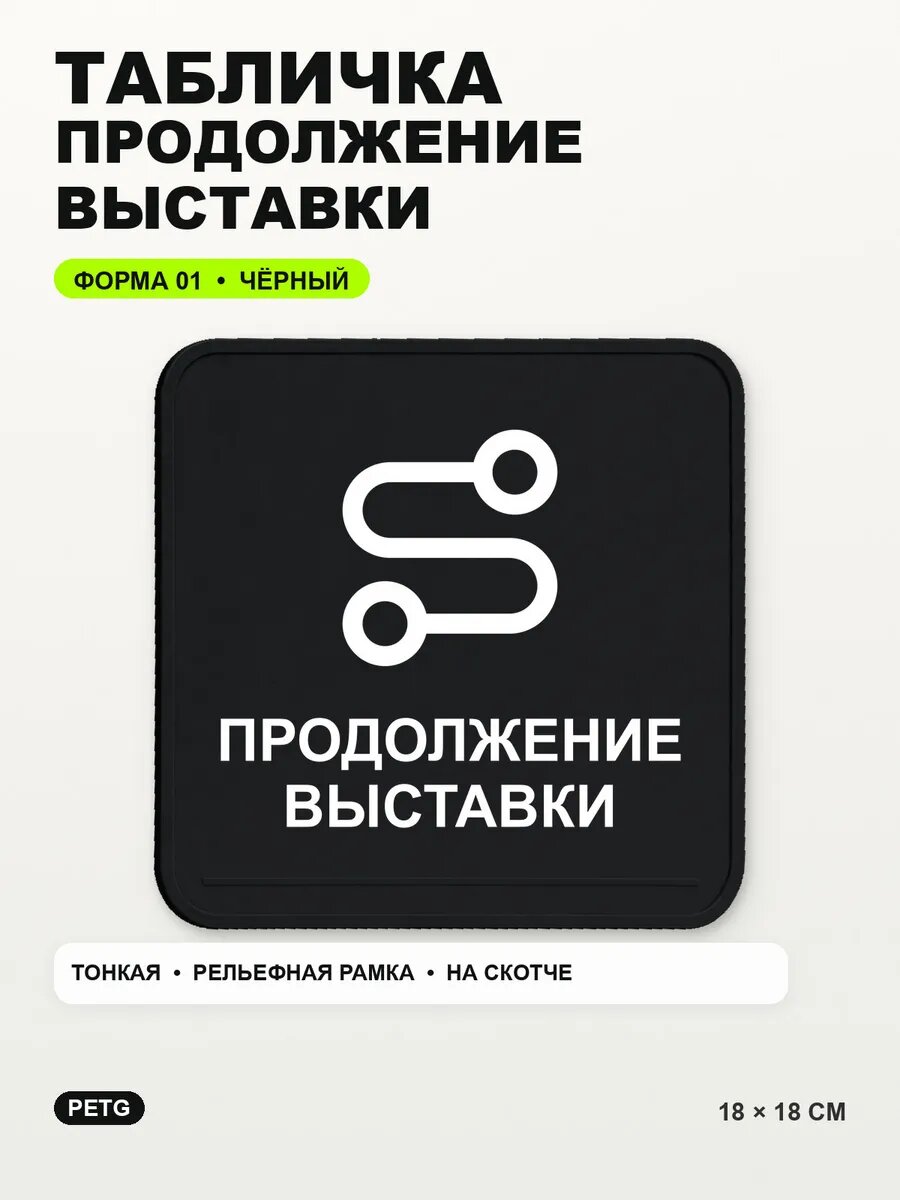 Табличка «Продолжение выставки» 18×18 см, PETG, черная, на двустороннем скотче