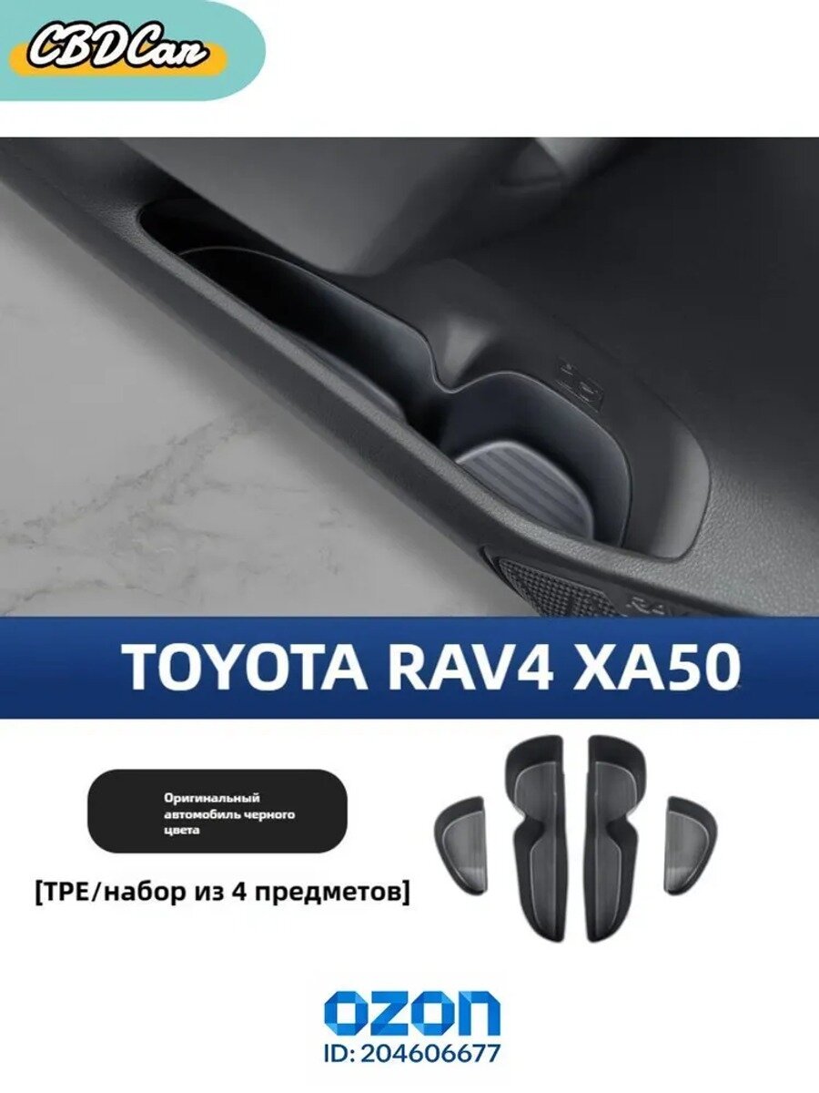 Toyota rav4 xa50 Коврик для хранения в дверце из ТПЭ, тойота рав4 xa50 Силиконовая прокладка