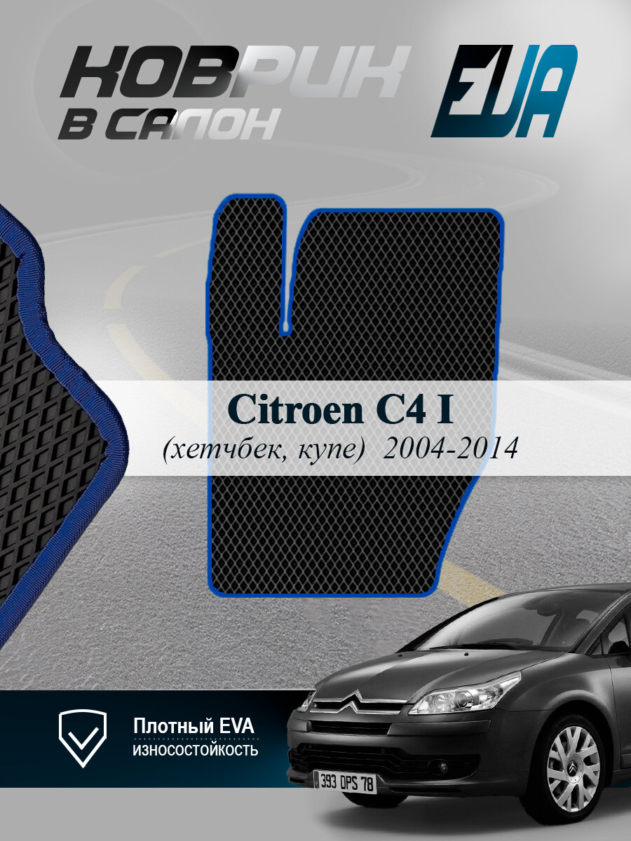 ЭВА коврики передние Citroen C4 I Ситроен Хетчбек, купе EVA