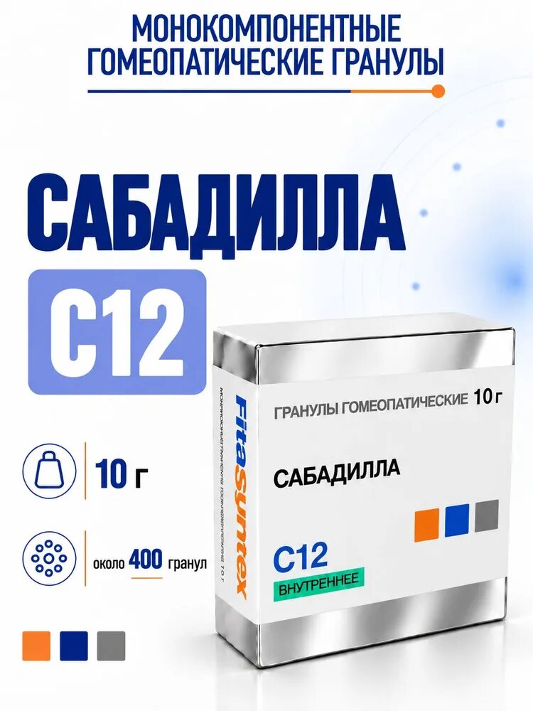 Сабадилла С12, гомеопатические гранулы, 10 грамм , Фитасинтекс