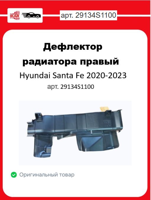 Дефлектор радиатора автомобиля правый Hyundai Santa Fe IV рестайлинг (2020 - 2025) Оригинал HYUNDAI/KIA арт.29134S1100, защитный кожух