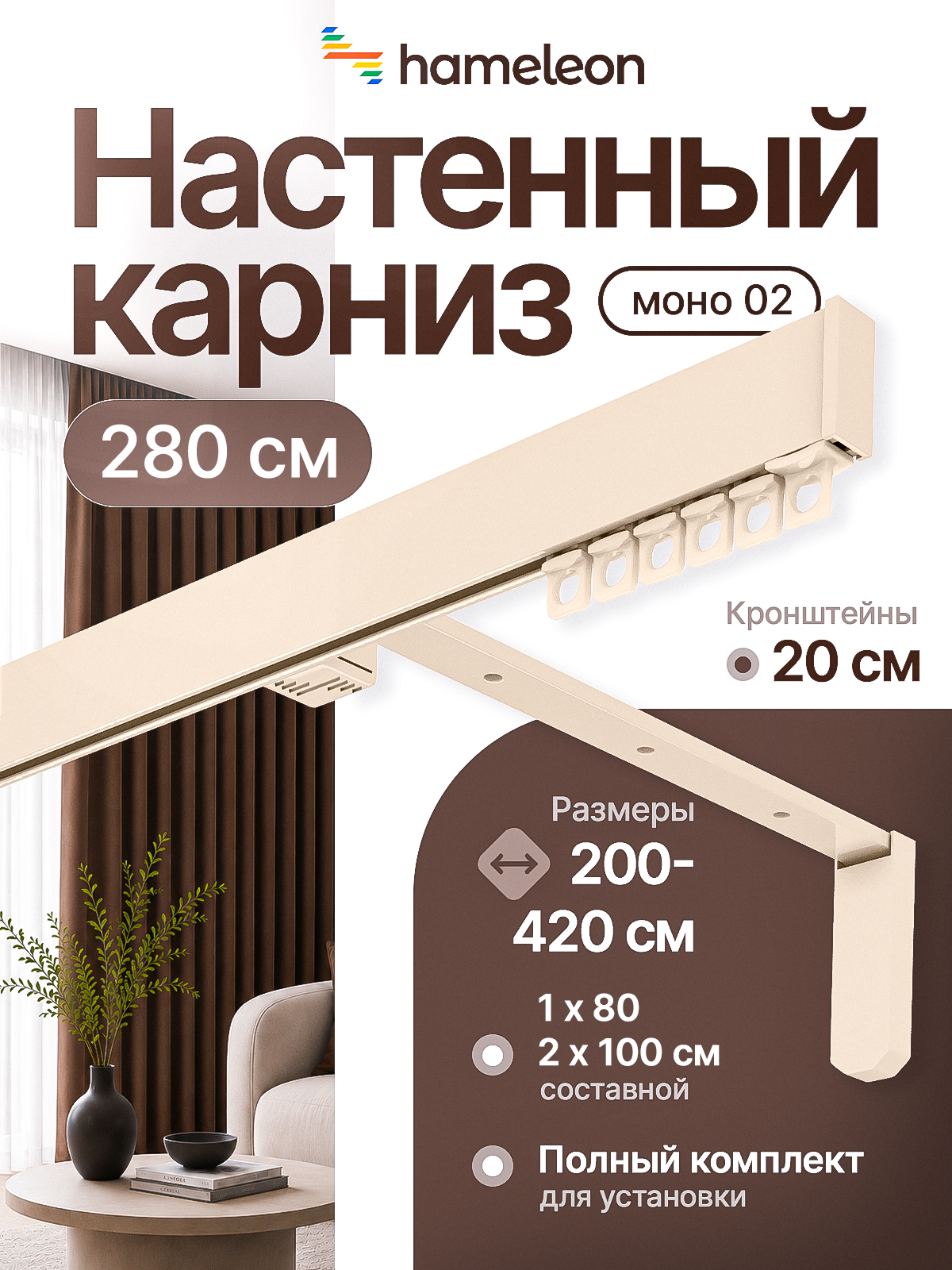 Карниз настенный 280см однорядный из алюминия Hameleon