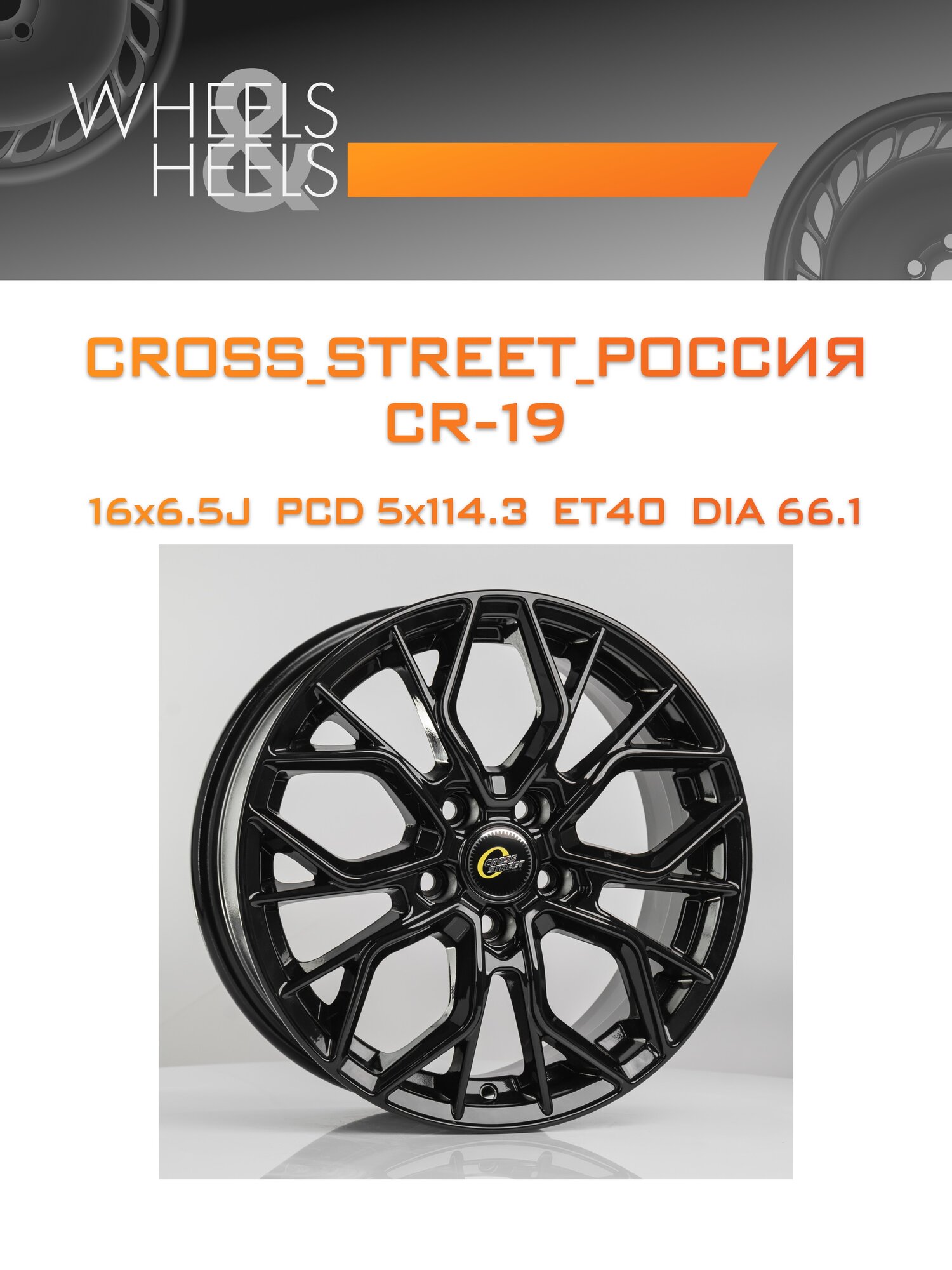 Диск автомобильный литой CROSS_STREET_Россия CR-19 16x6.5 5x114.3 et40 dia66.1 black