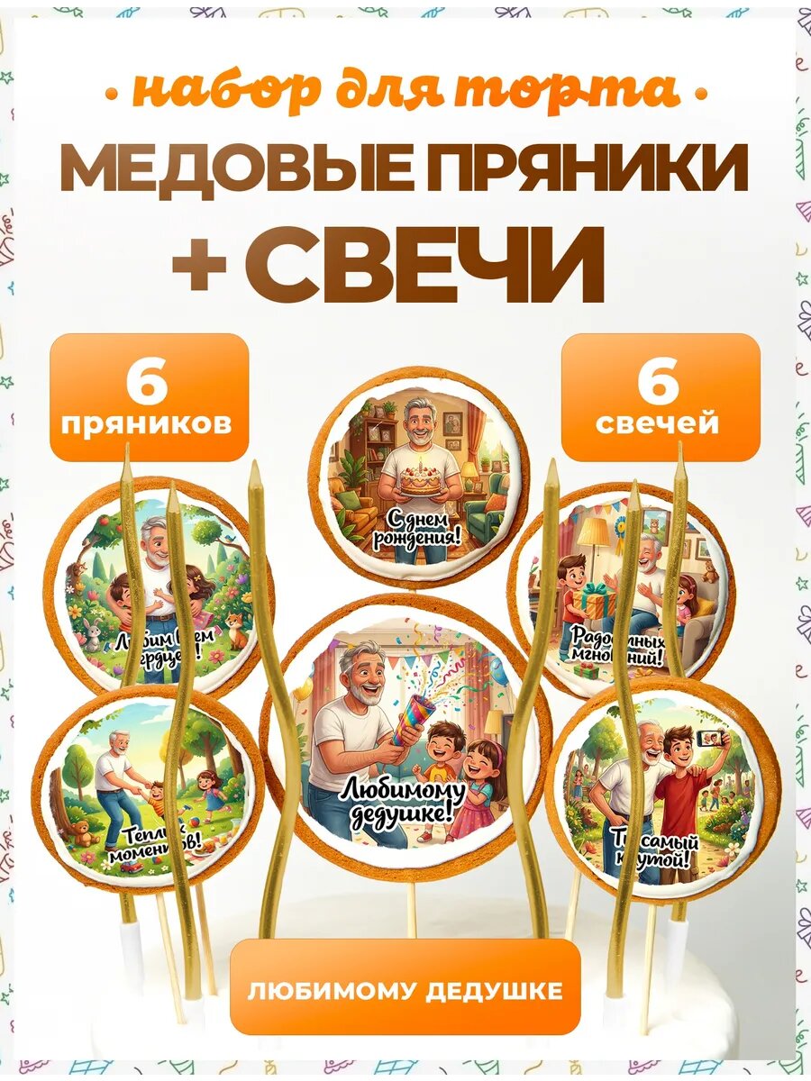 Свечи для торта. Любимому дедушке золотые + пряники