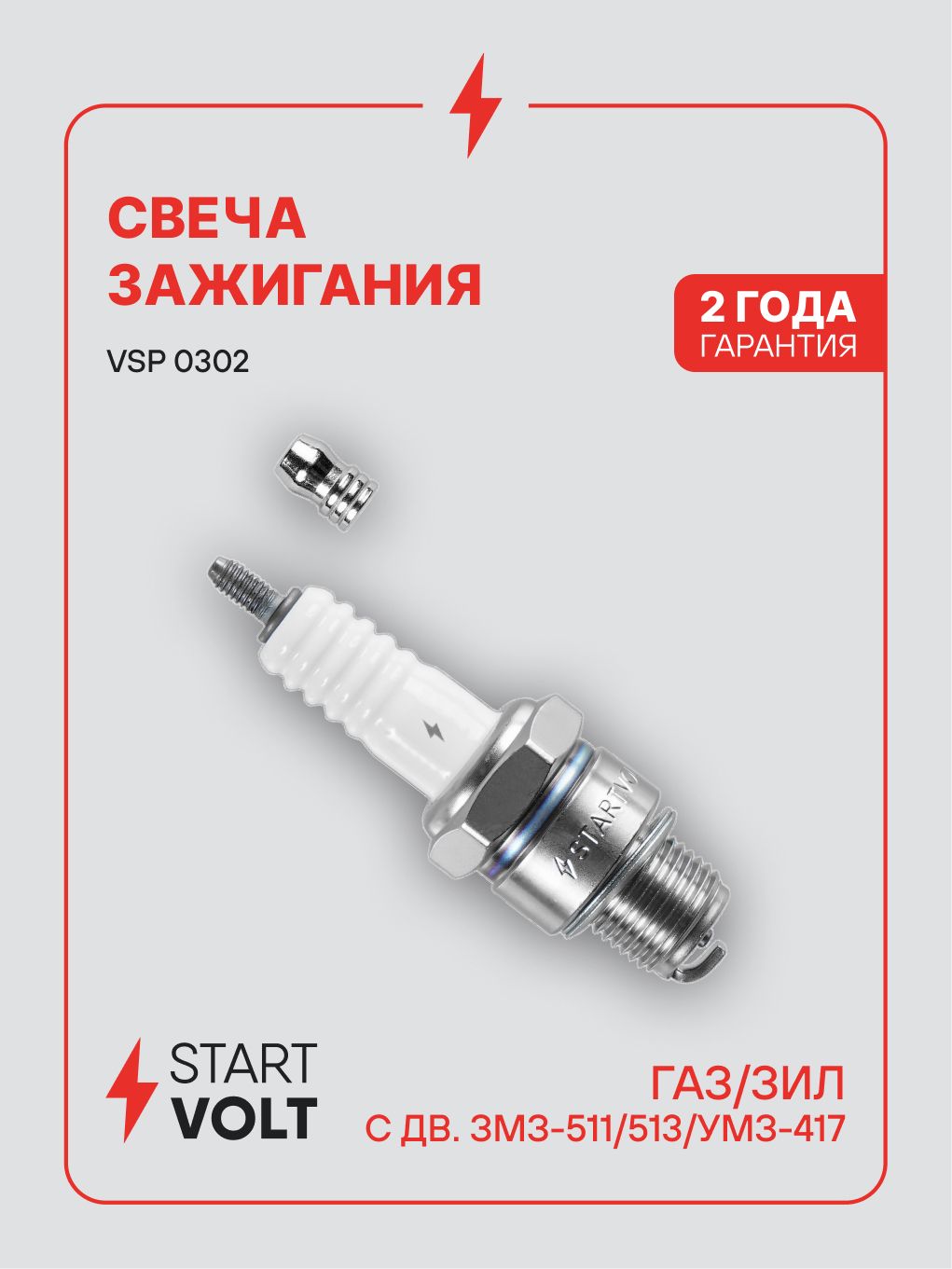 Свеча зажигания для а/м ГАЗ, ЗИЛ дв. 417, 511, 513 никель, ключ 21, зазор 0,85 (STARTVOLT)