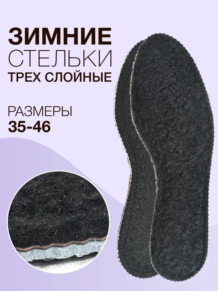 Стельки зимние, тёплые стельки для обуви, зимние, натуральный мех/фольга, р.39/40