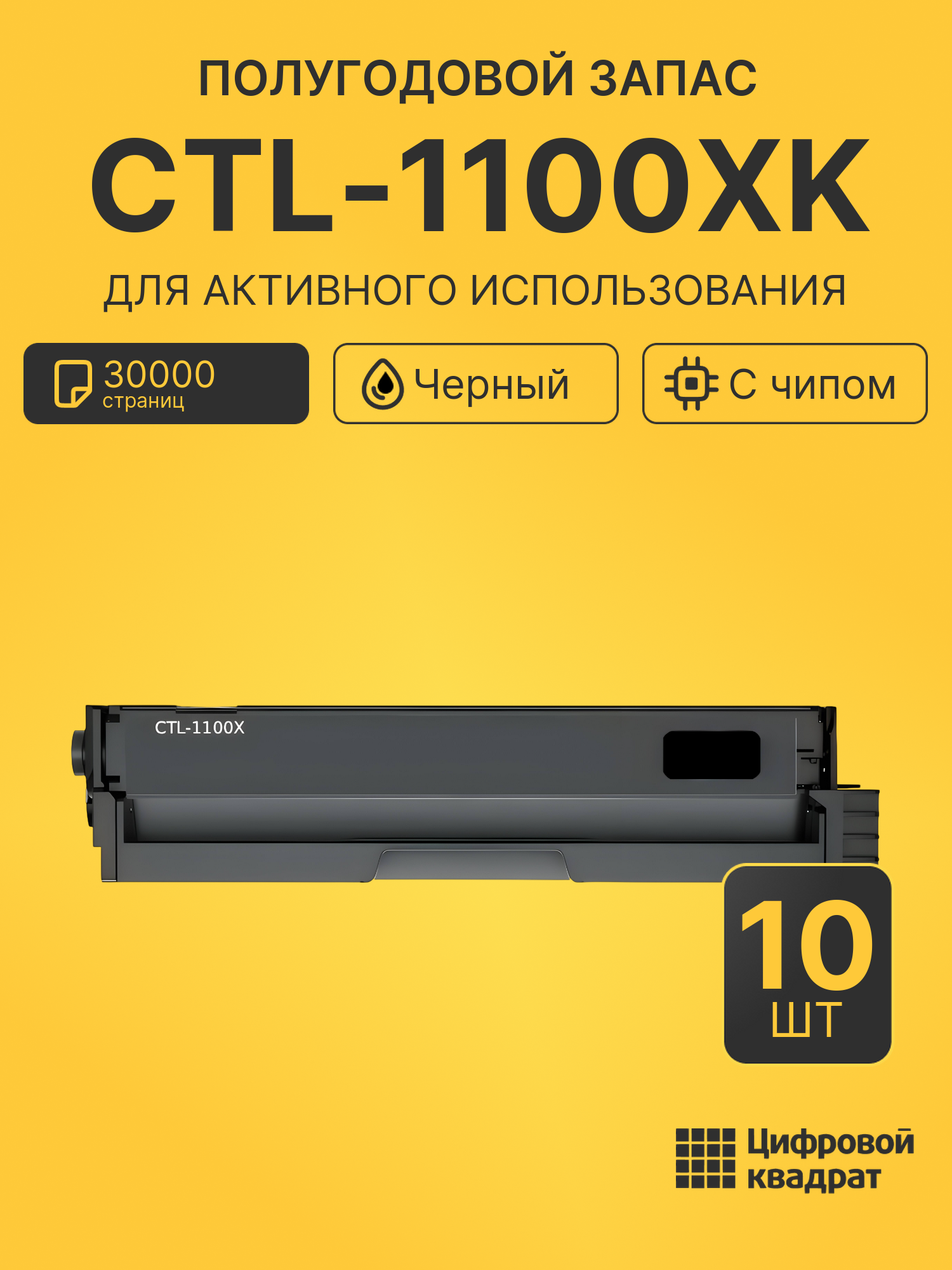 Комплект картриджей CTL-1100XK (10 шт.) на 30000 страниц для принтеров CM1100ADN, CM1100ADW, CM1100DN, CM1100DW